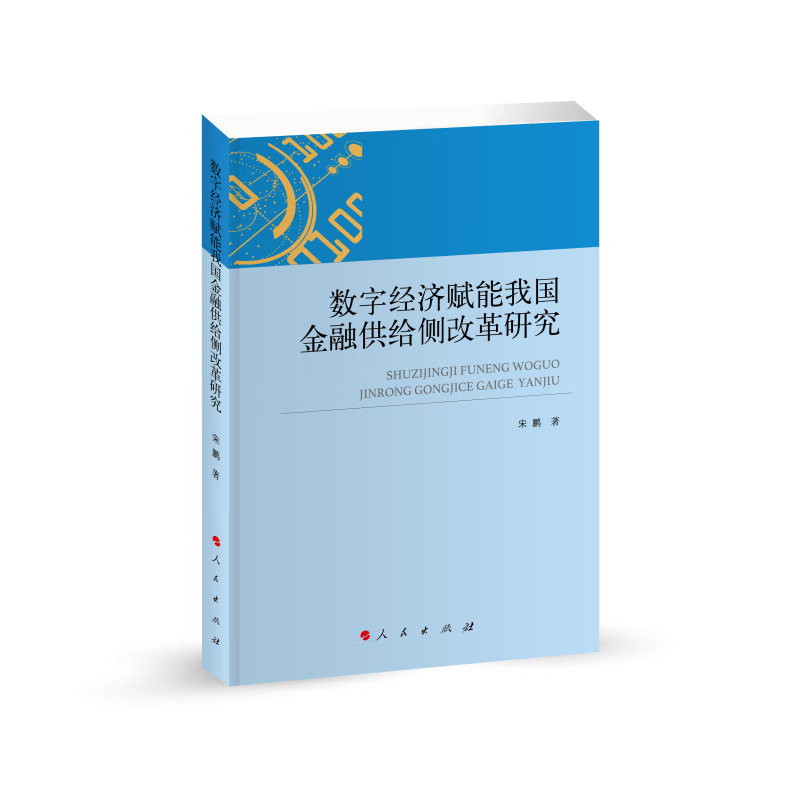 数字经济赋能我国金融供给侧改革研究(L)