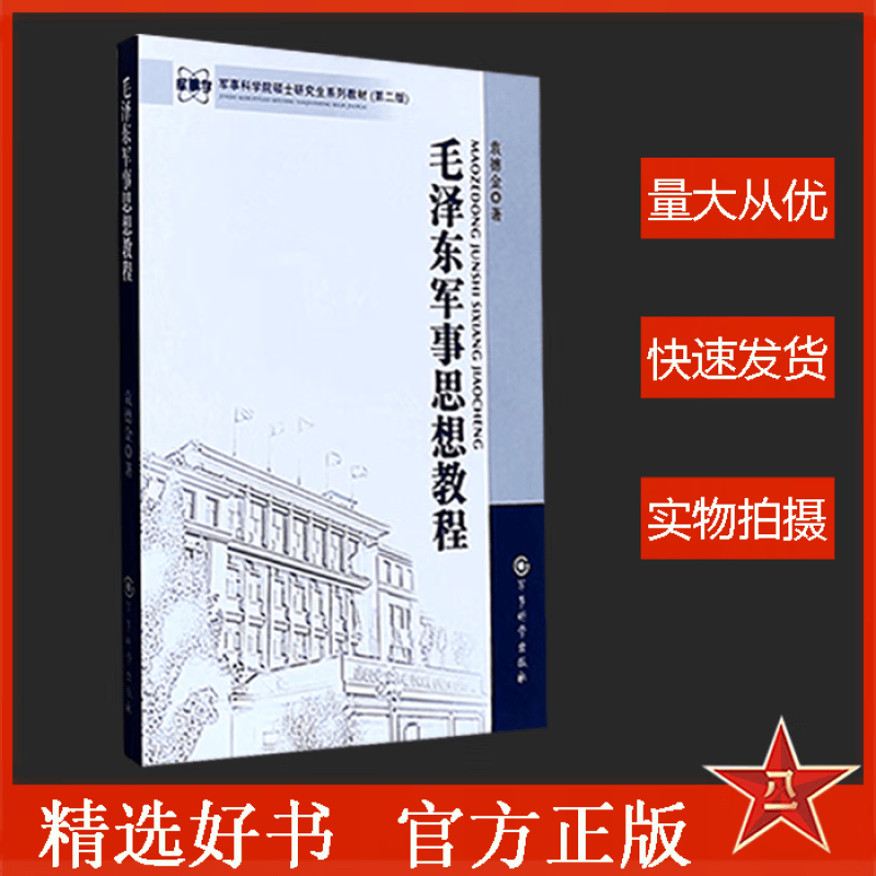 毛泽东军事思想教程 军事科学院硕士研究生系列教材（第二版）