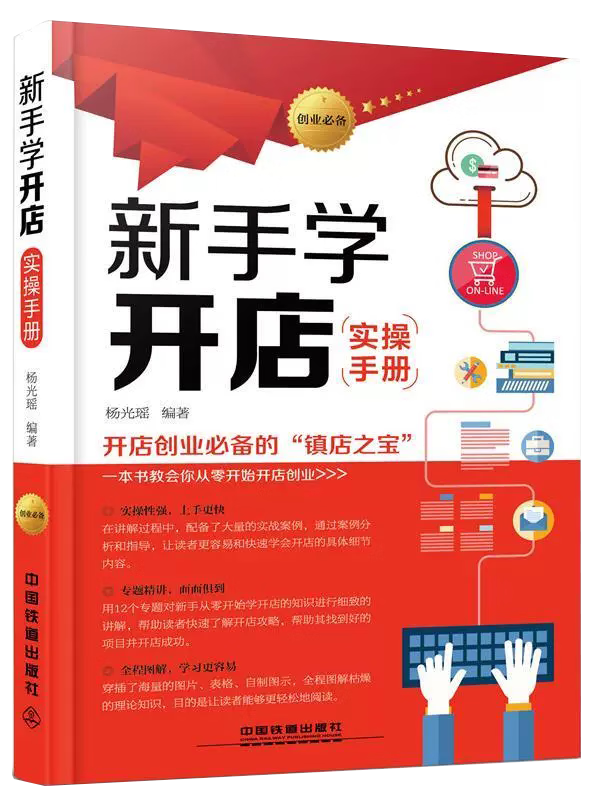 新手学开店实操手册杨光瑶 著中国铁道出版社9787113217815书籍