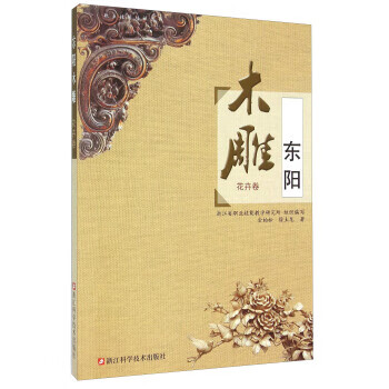 东阳木雕 花卉卷