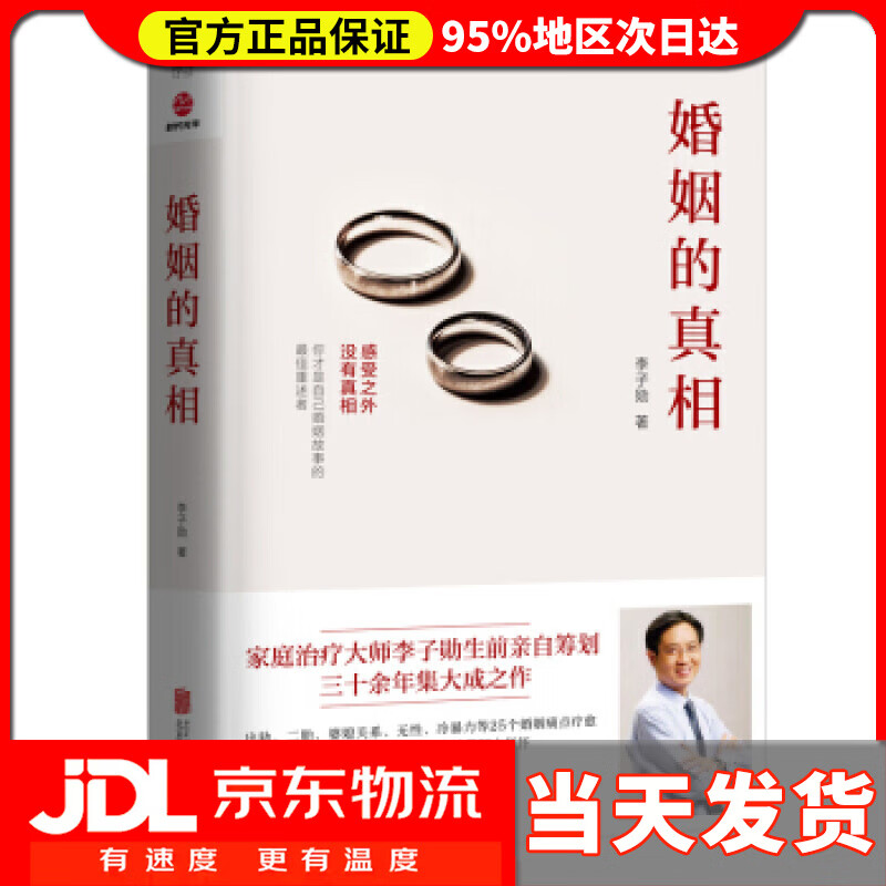婚姻的真相 李子勋 著 北京联合出版公司 9787559646118