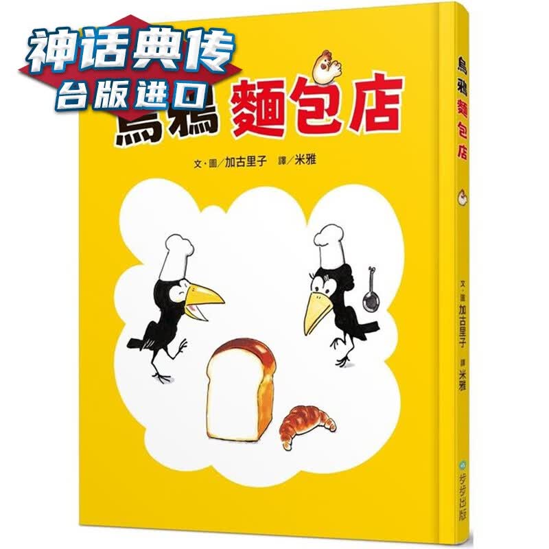 乌鸦面包店 步步 加古里子 台版书籍【神话典传】