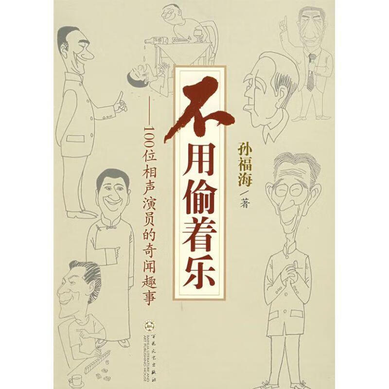 不用偷着乐 孙福海著【书】