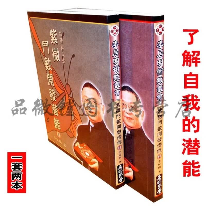 李居明书籍 李居明命理与人生 紫微斗数开发潜能实用全书1套2本