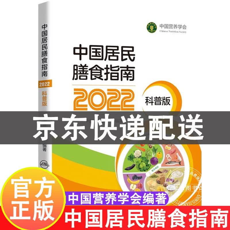 自选】中国居民膳食指南2022版专业版科普版2023年适用 中国学龄儿童膳食指南 人民卫生出版社 中国营养学会编著婴幼学龄儿童少年成人老年人饮食营养减肥食谱食疗书籍公共注册营养师考试教材 中国居民膳食