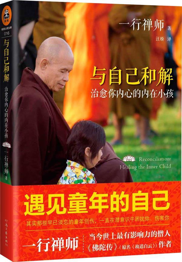 与自己和解:治愈你内心的内在小孩 一行禅师著