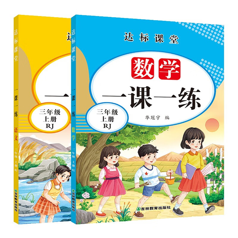小学语文数学达标课堂一课一练 语文数学三年级上（套装2册）人教版小学生练习册