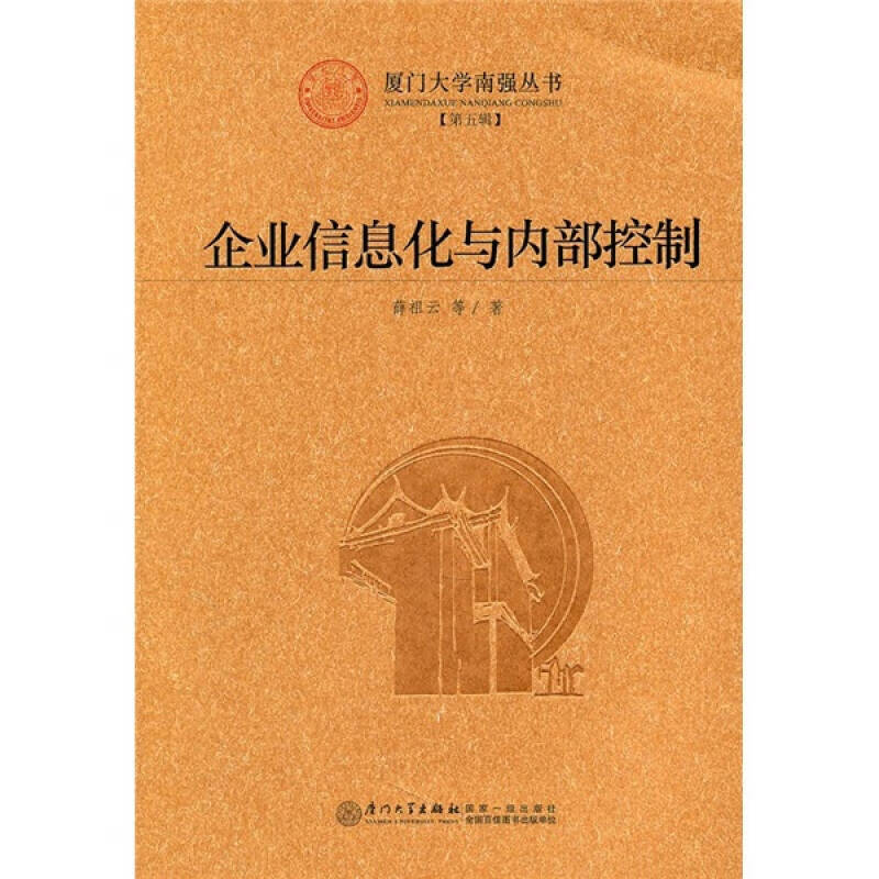 【书】企业信息化与内部控制