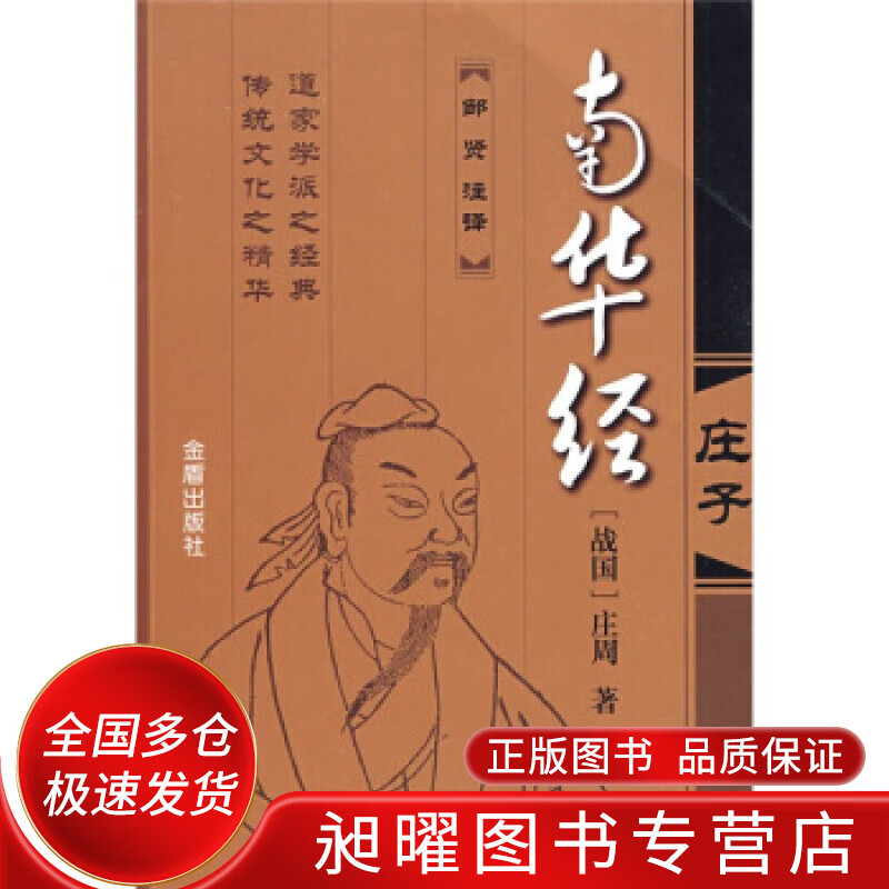 南华经:庄子【精选】