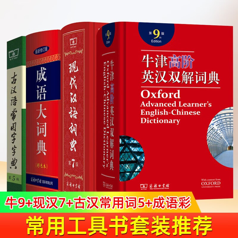 【可选】现代汉语词典第7版第七版 商务印书馆 现汉第7版+古汉常用字第5版+成语大词典+牛津高阶