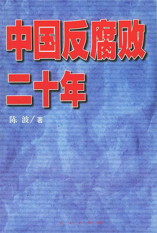 中国反腐败二十年 陈波 著【书】