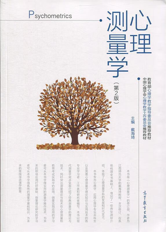 心理测量学【，放心购买】
