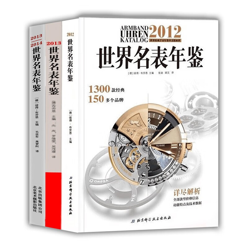 2012—2014世界名表年鉴