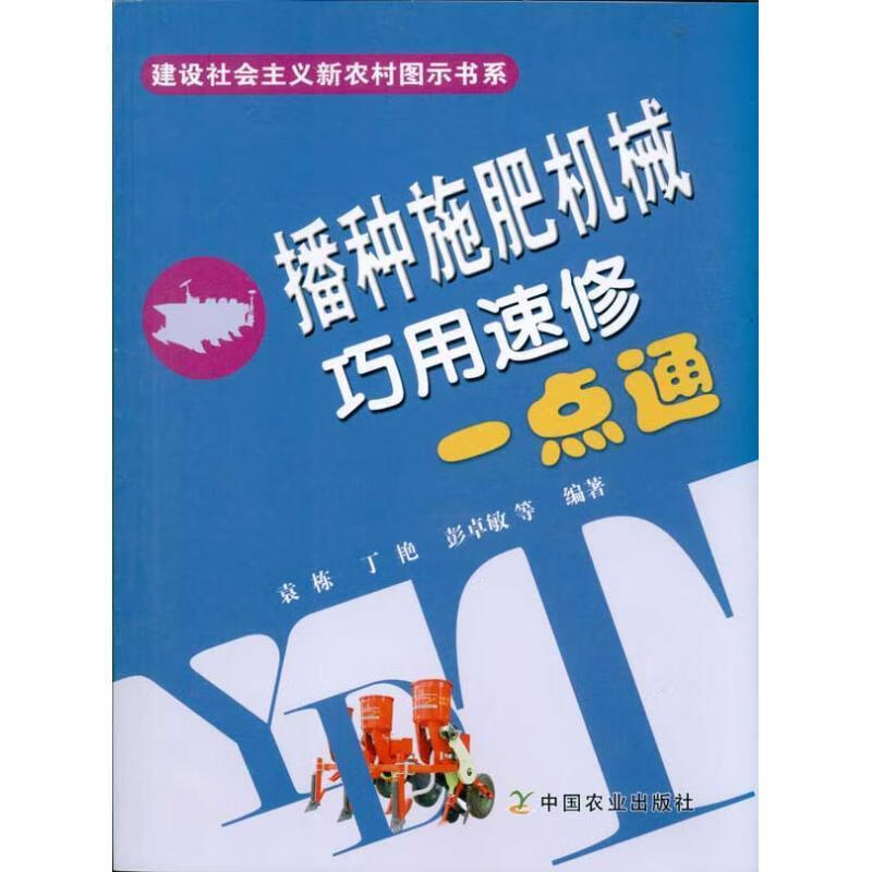 播种施肥机械巧用速修一点通 袁栋 9787109151734