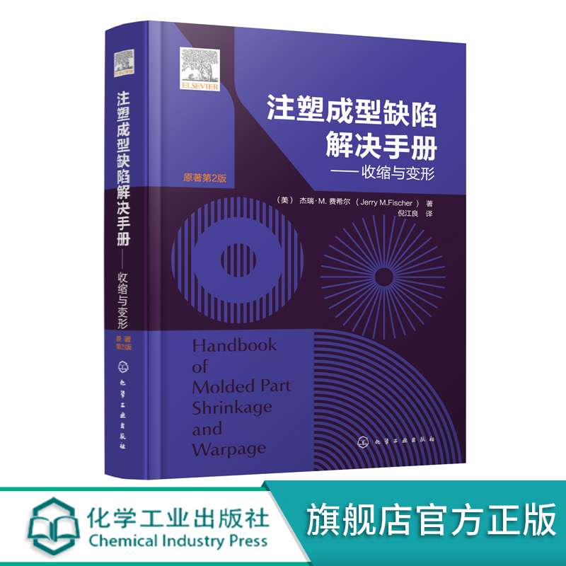 注塑成型缺陷解决手册 收缩与变形