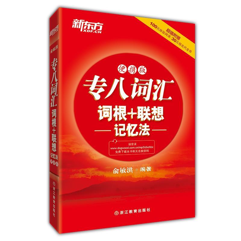 新东方 专八词汇词根+联想记忆法（便携版） 9787553628523