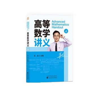 高等数学讲义 宋浩 9787521828924 经济科学出版社