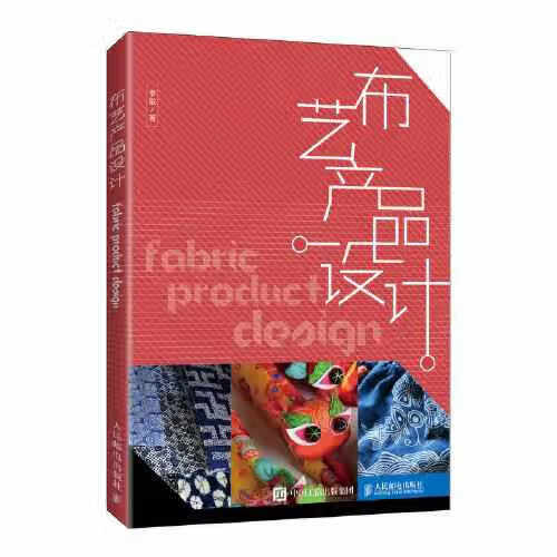 布艺产品设计 李敏 人民邮电出版社 9787115549808