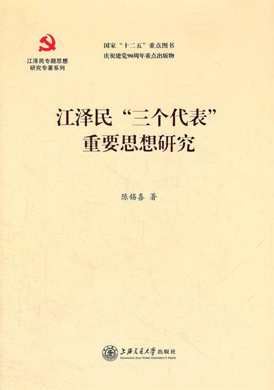 江泽民“三个代表”重要思想研究 陈锡喜著【书】