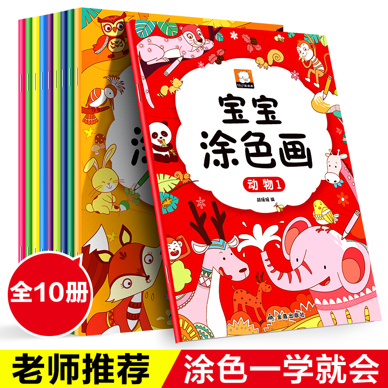 儿童宝宝涂色画大全书籍幼儿涂色蜡笔绘画手工 着色本10册幼儿园画画书儿童创意美术培训班教材大画册0-1-2-3-4-5-6岁图书 童书 美术 儿童学画画入门