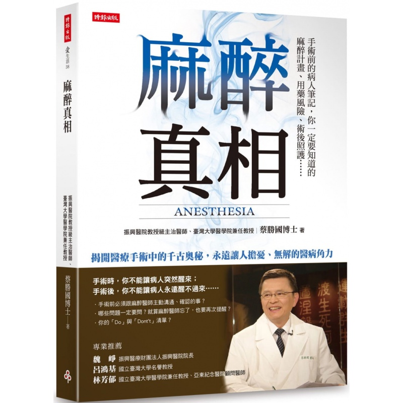 台版 麻醉真相 时报 蔡胜国 揭开医疗手术中的千古奥秘医学知识概论医疗保健书籍