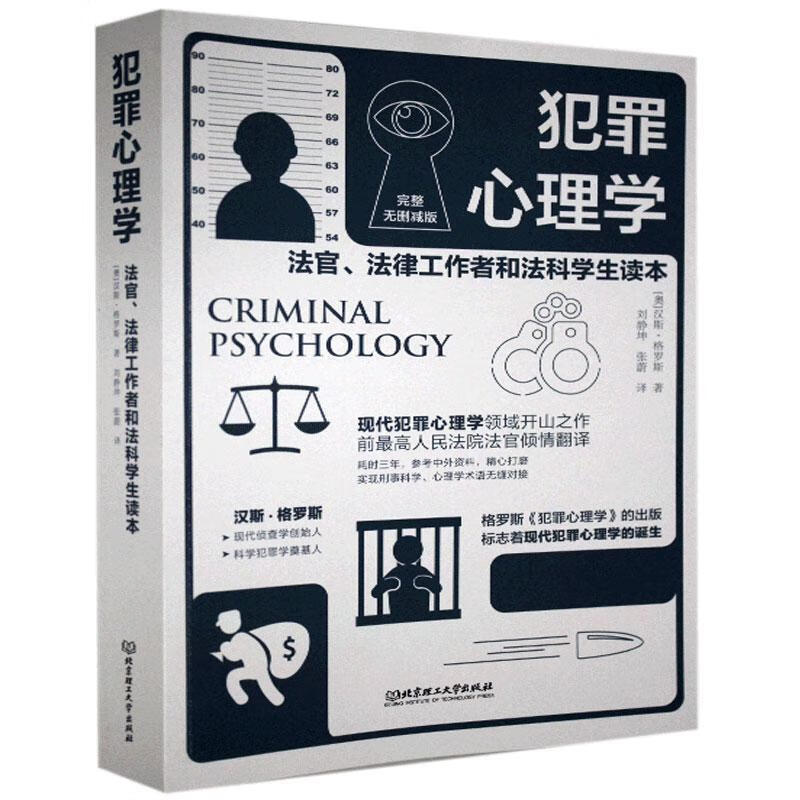 犯罪心理学