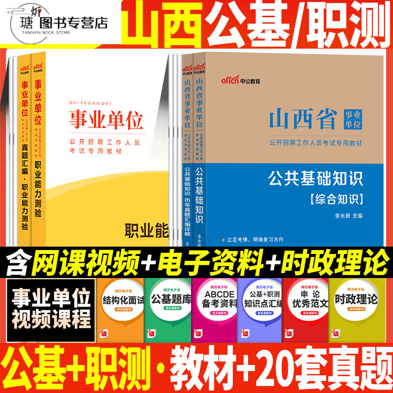 公基+职测】中公2023年山西省事业单位考试用书公共基础知识职业能力测验教材历年真题库试卷山西乡镇事业编 乡镇事业编-公基+职测 4本套教