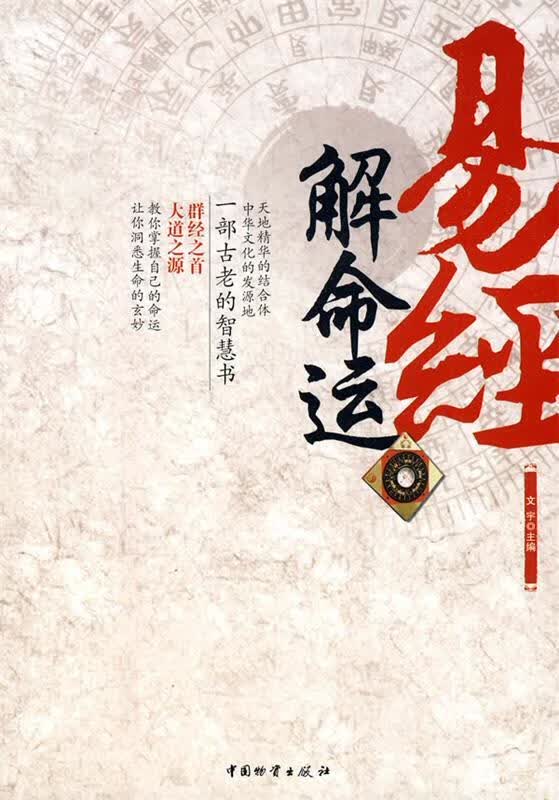 易经解命运 文宇 主编