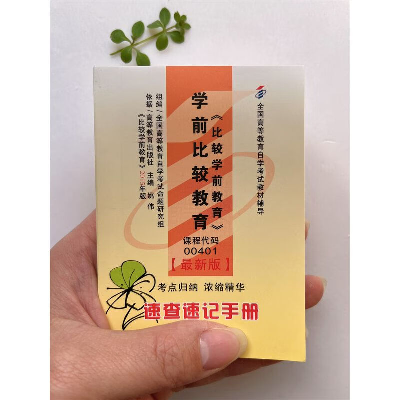 自考00401 学前比较教育 速查速记小册子 配2015年教材