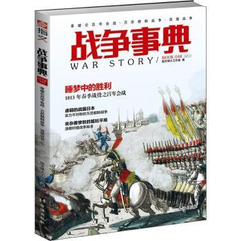 书籍 战争事典:048:拿破仑吕岑会战·万历朝鲜战争·清缅战争 指文烽火工作室