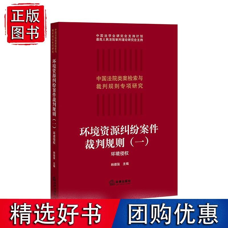 环境资源纠纷案件裁判规则（一）：环境侵权