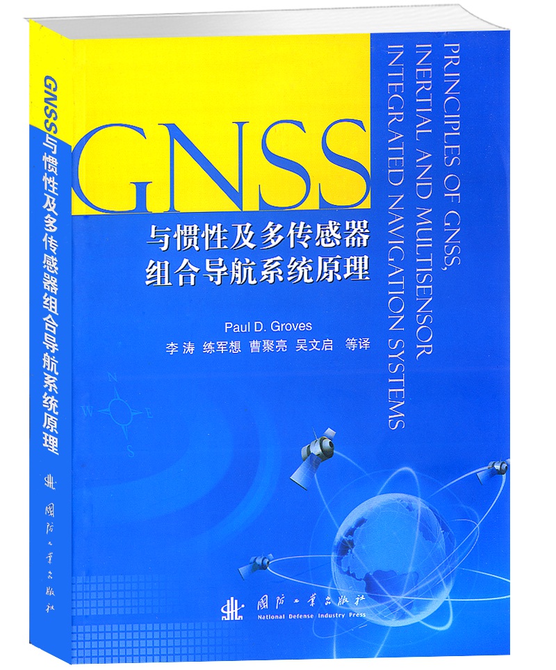 GNSS惯性及多传感器组合导航系统原理【特惠】