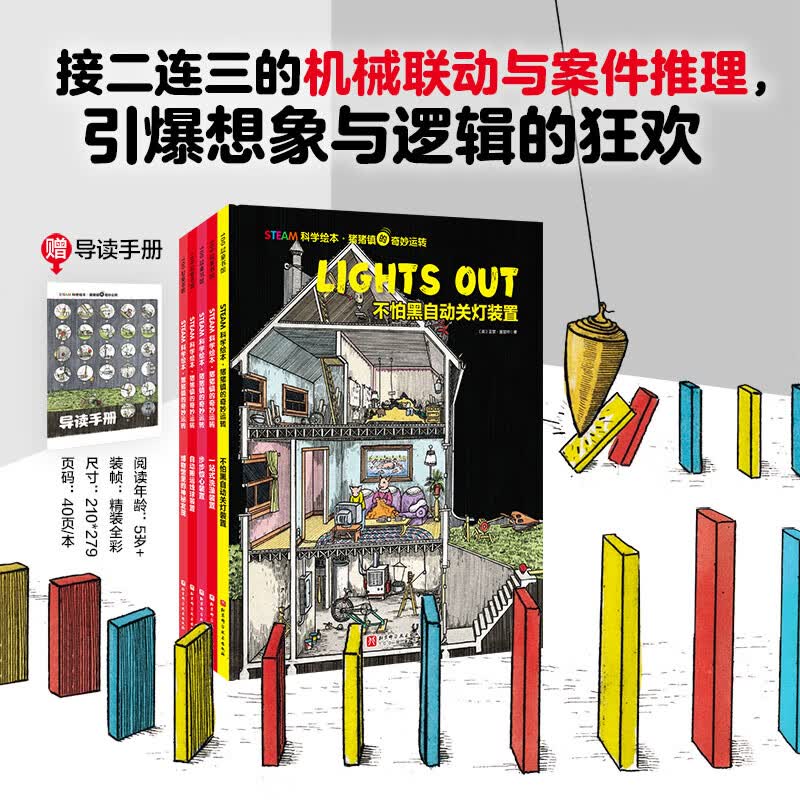 STEAM科学绘本·猪猪镇的奇妙运转（全5册）