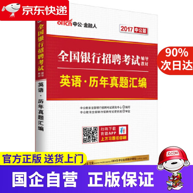 中公2017全国银行招聘考试辅导教材英语历年真题汇编 中公教育全国银行招聘考试研究中心 立信会计出版