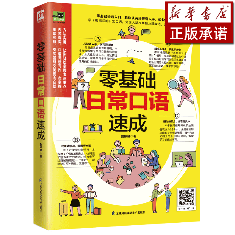 零基础日常口语速成/易人外语
