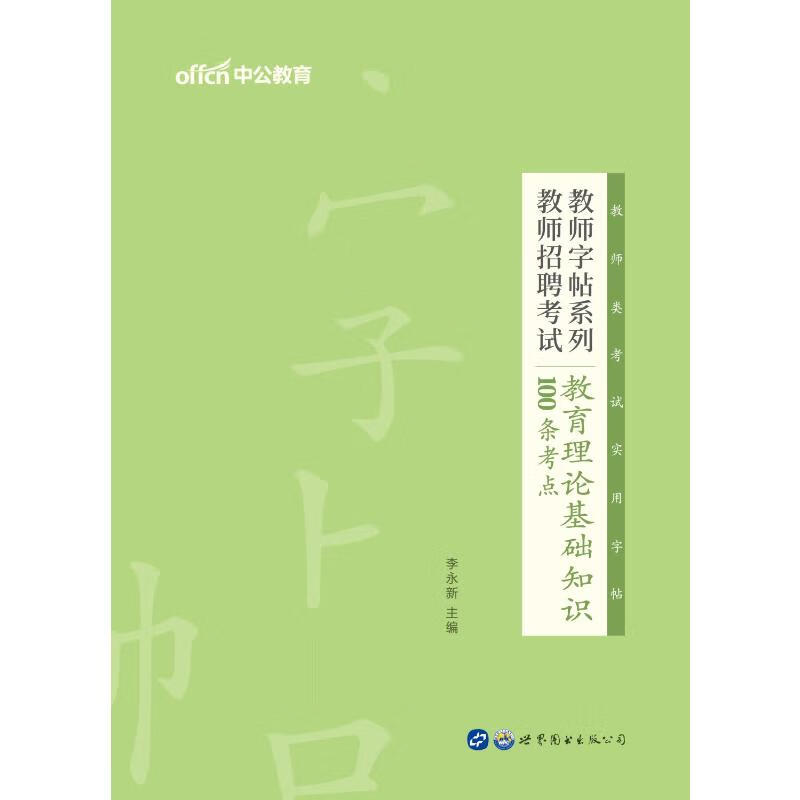 教师招聘考试教育理论基础知识100条考点/教师字帖系列 图书
