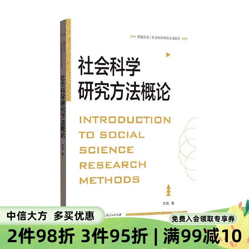 社会科学研究方法概论 王凯 著 社会学