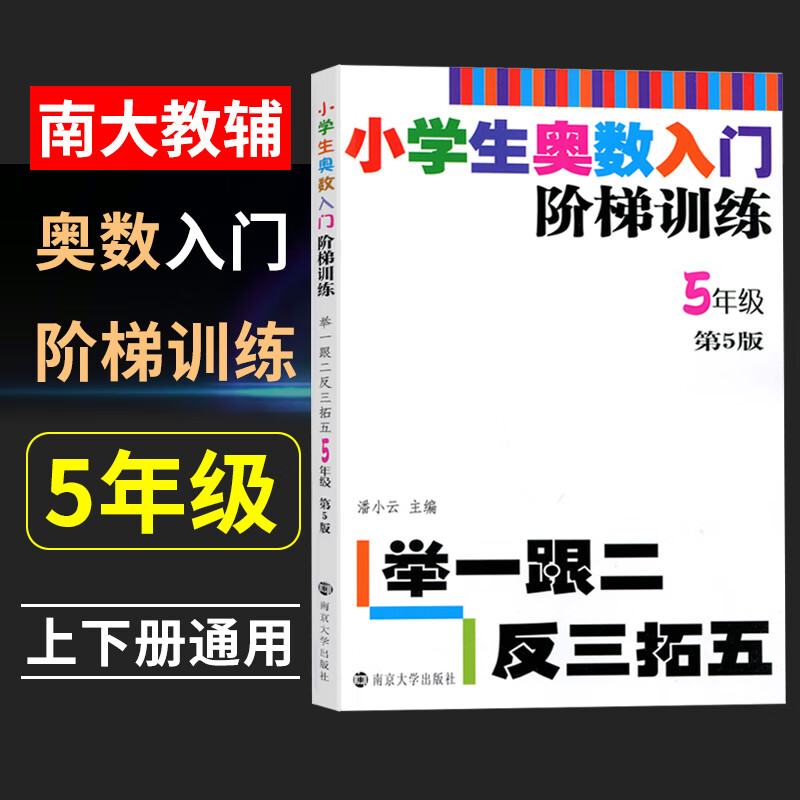 小学生五年级奥数入门阶梯训练举一反三拓五 第5版5年级上册下册