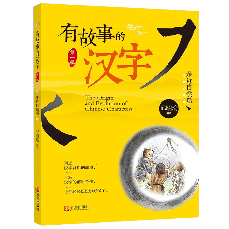 全套12册 有故事的汉字一年级二年级注音版二三四辑邱昭瑜著5-8-9岁儿童汉字启蒙读物 小学生课外书阅读书推 第一辑：亲近自然篇