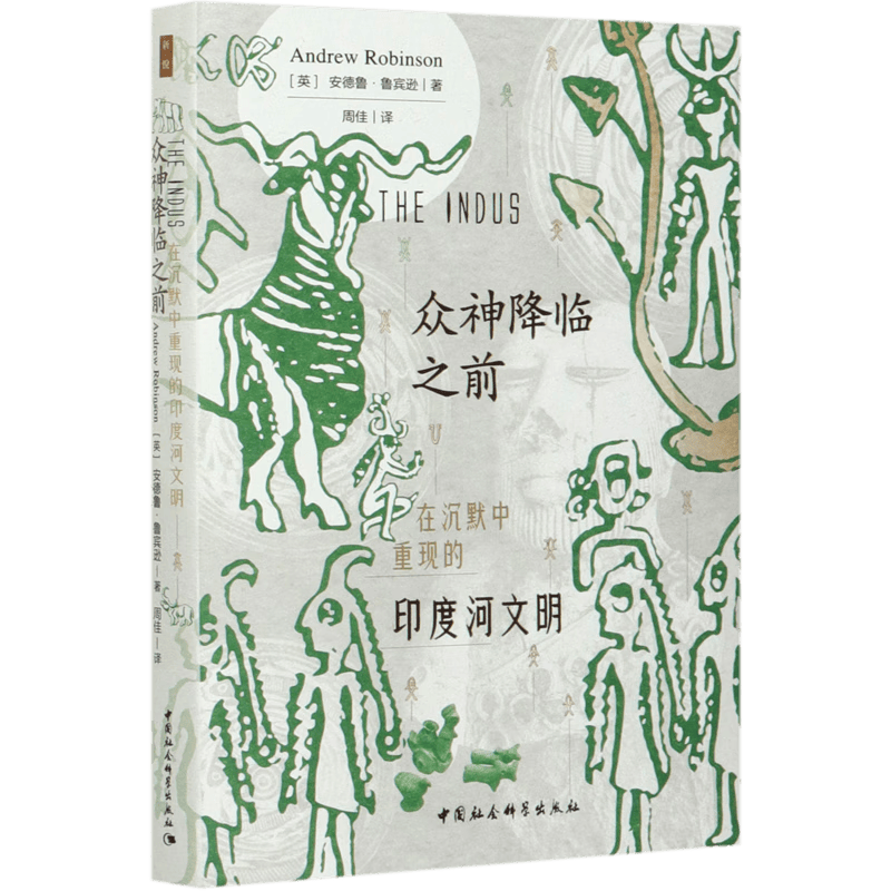 众神降临之前(在沉默中重现的印度河文明)