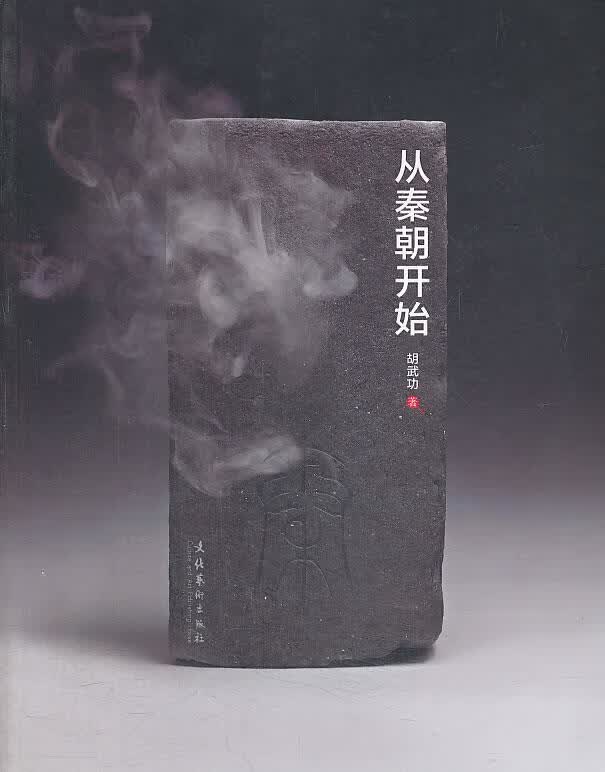从秦朝开始