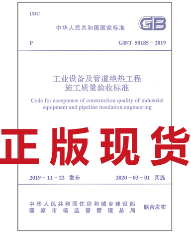 【现货】GB/T 50185-2019 工业设备及管道绝热工程施工质量验收标准代替2010规范