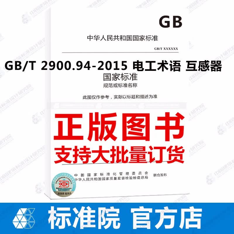 GB/T 2900.94-2015 电工术语 互感器