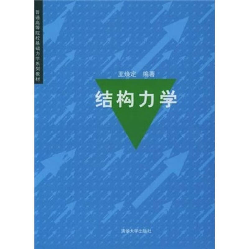 【书】结构力学9787302092070