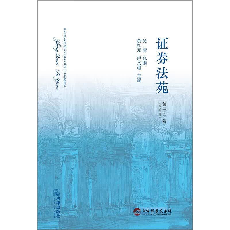 证券法苑 吴清,黄红元,卢文道【书】