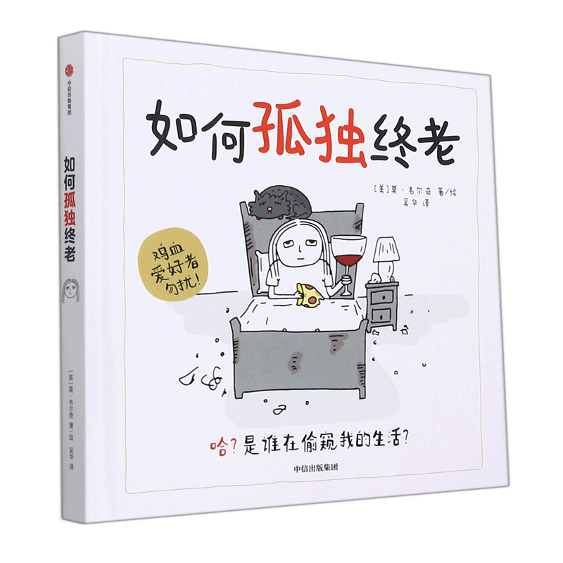 如何孤独终老(精)