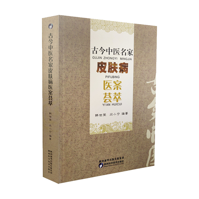 古今中医名家皮肤病医案荟萃