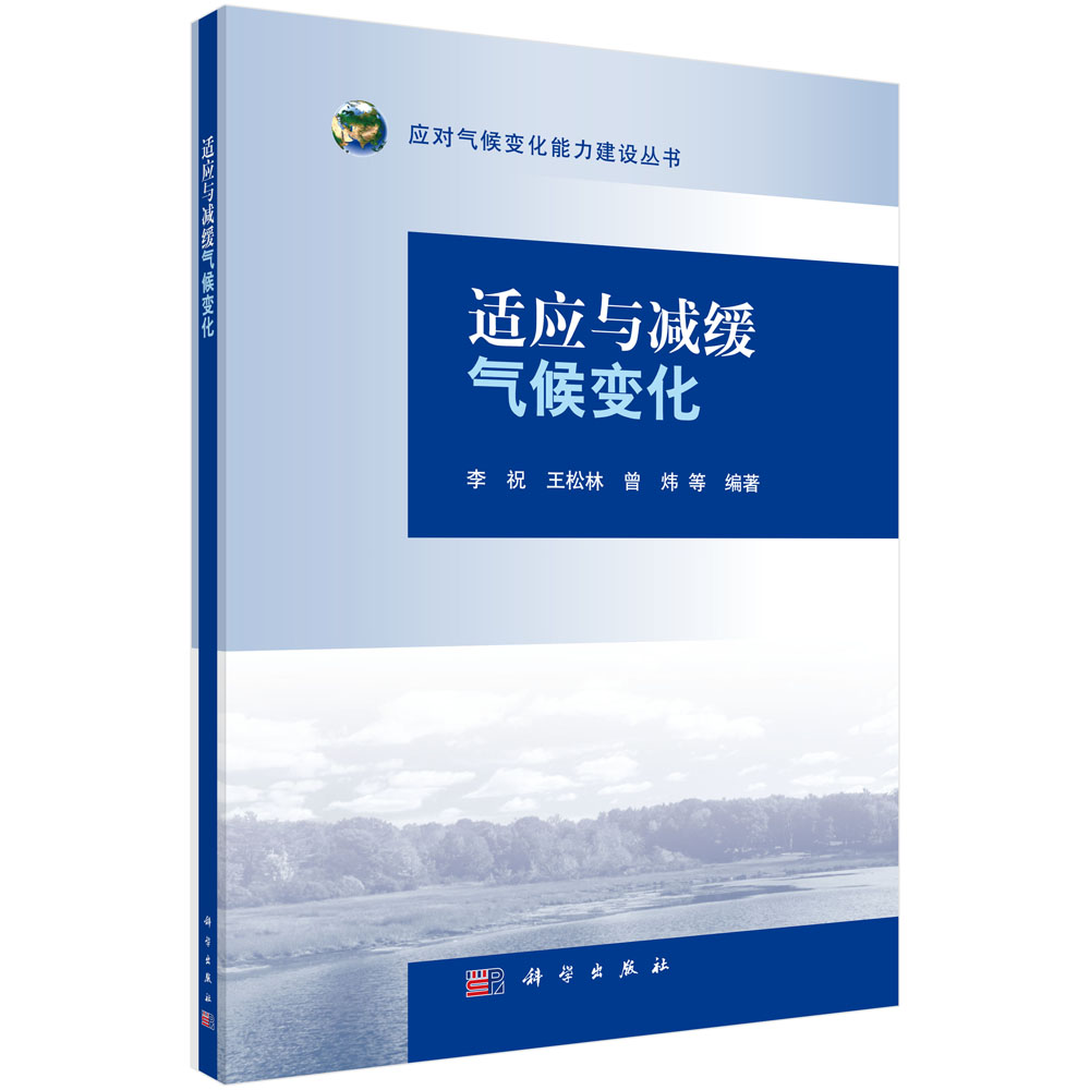 适应与减缓气候变化 科学与自然 李祝 等 科学出版社 9787030625212