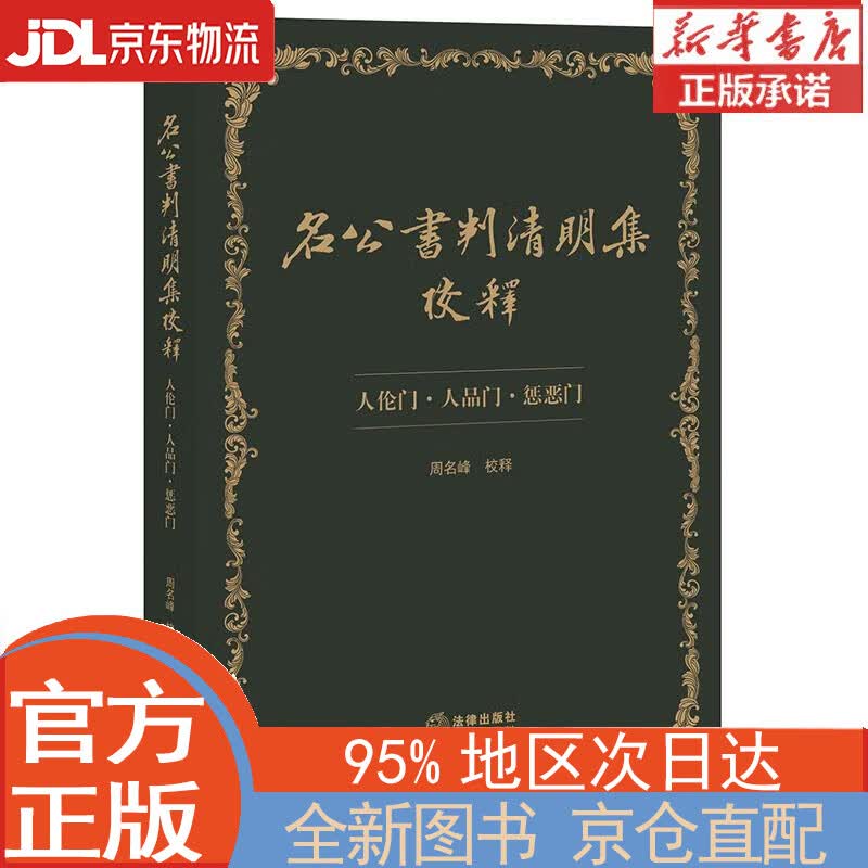 【全新畅销书籍】名公书判清明集校释：人伦门·人品门·惩恶门 周名峰 法律出版社