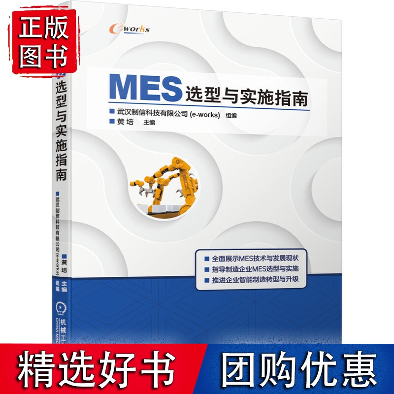 MES选型与实施指南